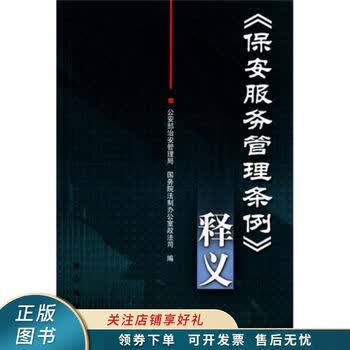 保安服务管理条例释义