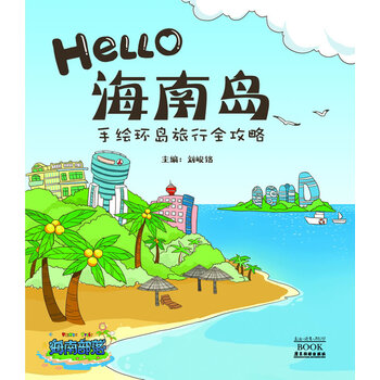 Hello海南岛 - 手绘环岛旅行全攻略