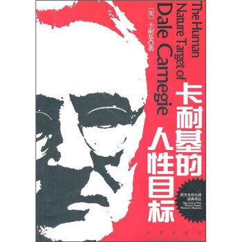 卡耐基的人性目标[美] 卡耐基（Dale Carnegie）；李强 京华出版社