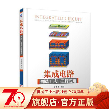 【官方正版】集成电路制造工艺与工程应用 温德通著 电子电路基础书籍 集成电路半导体工艺技术微电子集成电路专业教材书籍