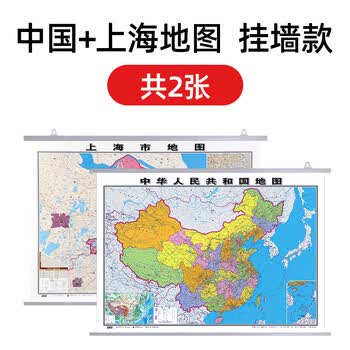 2022年 中国地图+分省地图挂图 高清政区地图 1.1米*0.8米 挂图\/折叠图 中国+上海地图挂图（共2张）