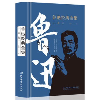 鲁迅经典全集 小说集 图书