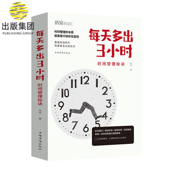 每天多出3小时(时间管理秘诀)