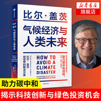 气候经济与人类未来 看清未来绿色投资机会助力碳中和目标 人类未来气候经济