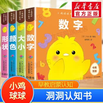 小鸡球球成长绘本系列/洞洞书/一起玩/玩具书/点读笔版全套 0-3-6岁幼儿童启蒙书早教宝宝故事书 小鸡球球洞洞认知书全套4册