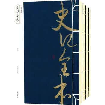 《史记全本》 司马迁 黄山书社 9787546143880 国学 古籍 书籍