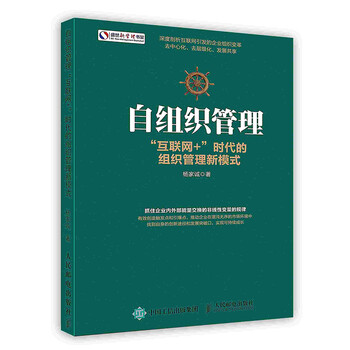 [按需印刷]自组织管理：“互联网+”时代的组织管理新模式