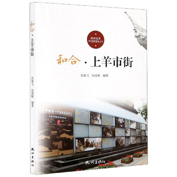 和合(上羊市街)/杭州社区文化家园建设丛书