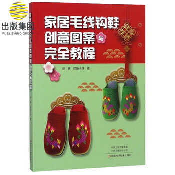 家居毛线钩鞋创意图案与完全教程