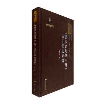 番汉合时掌中珠词汇历史研究