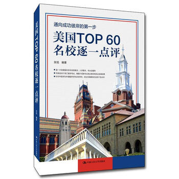 美国TOP60名校逐一点评张旭外语学习9787300275598
