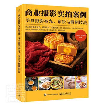 商业摄影实拍案例 美食摄影布光 布景与修图技法刘君武电子工业