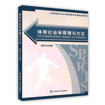[按需印刷]体育社会学原理与方法