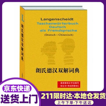 朗氏德汉双解词典 迪特 格茨(Dieter Gtz)　著,胡凯　主编译 上海译文出版