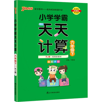 小学学霸天天计算 六年级 下册 人教版 22春 pass绿卡图书 6年级下 数学算术专项训练 同步计算练习