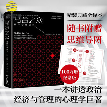 乌合之众：群体心理研究