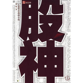 股神 柳峰 著