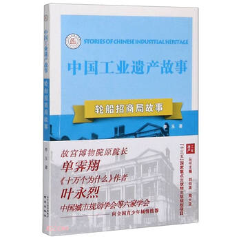 轮船招商局故事-中国工业遗产故事