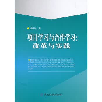 项目学习与合作学习:改革与实践