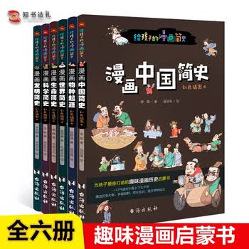 正版全6册 漫画中国简史+物种起源+世界简史+生命简史+科学简史+发明简史:彩色插图本 儿童绘本故事