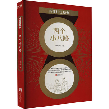 两个小八路 图书