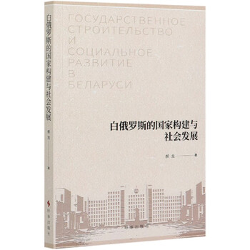 白俄罗斯的国家构建与社会发展