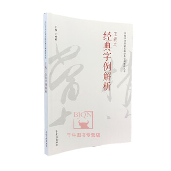 王羲之经典字例解析 历代草书名家名帖经典字例解析丛书王厚祥临摹创作书法字帖章法笔法和字法问题草书书法