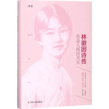 林徽因诗传 初晴 编  书籍