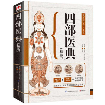 四部医典 宇妥元丹贡布 著,王斌 编 江苏科学技术出版社