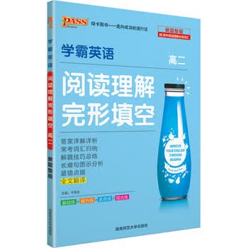 学霸英语 阅读理解完形填空专项训练 高二 高中英语 pass绿卡图书 21版