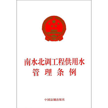 南水北调工程供用水管理条例