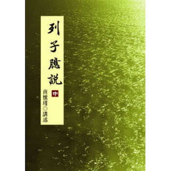 原版进口书 南怀瑾列子臆说（中）老古