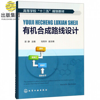 有机合成路线设计(高等学校十二五规划教材)
