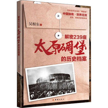 解密239座太原碉堡的历史档案