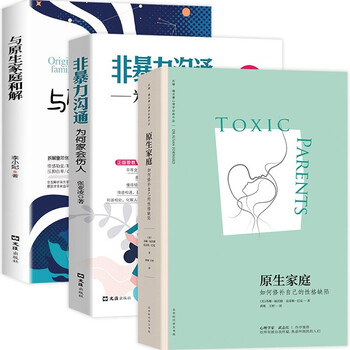 原生家庭 如何修补自己的性格缺陷 推荐 与原生家庭和解 为何家会伤人 3册】与原生家庭和解