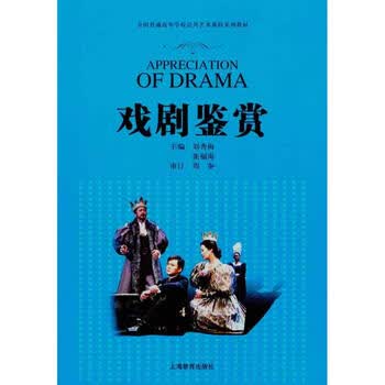 戏剧鉴赏  刘秀梅 张福海 主编 书籍