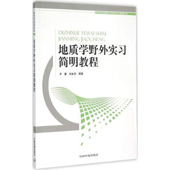 地质学野外实习简明教程