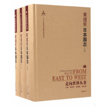 走向世界丛书(续编):日本国志(上中下)