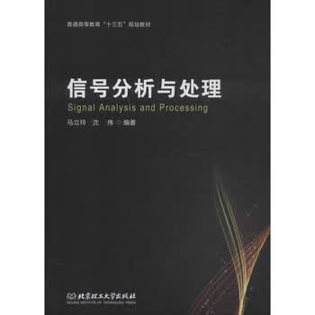 信号分析与处理 马立玲,沈伟  书籍