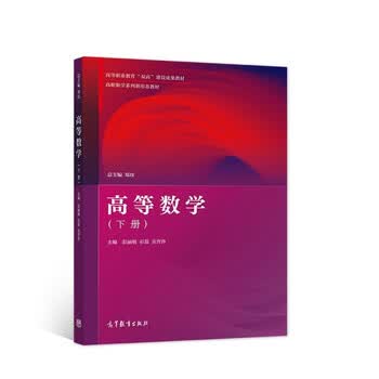 高等数学（下册）