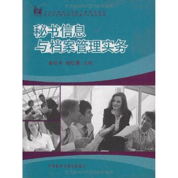 秘书信息与档案管理实务
