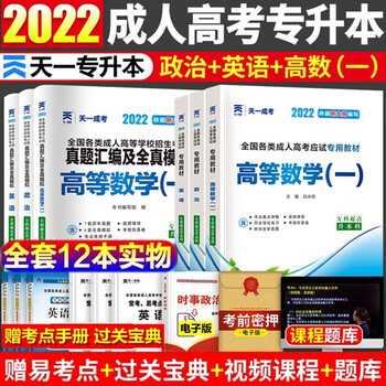 现货2022年成人高考专升本教材 成考专升本教材 政治 英语 高数一 成考教材 历年真题 全套6本