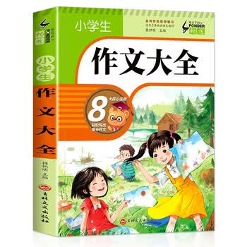 小学生作文大全 班主任推荐作文书素材辅导三四五六年级3-4-5-6年级8-9-10-11岁适用满分作文大全