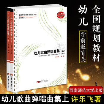 【】幼儿歌曲弹唱曲集(上)五线谱简谱对照版许乐飞著全国学前教育专业艺术类规划钢琴教材西南师范