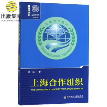 上海合作组织(国际组织志)