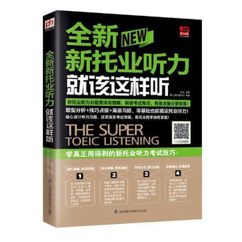 全新新托业听力就该这样听赵岚外语学习9787553793634 英语听力水平考试自学参考资料