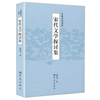 【3折】全面了解中西文化交流史书籍 大象学术书坊:宋代文学探讨集 定价39