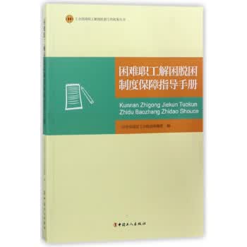 困难职工解困脱困制度保障指导手册
