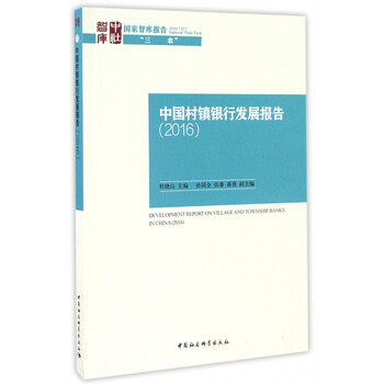 中国村镇银行发展报告(2016)