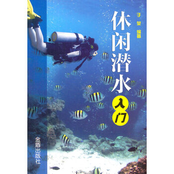 户外休闲体育丛书 休闲潜水入门 于荣